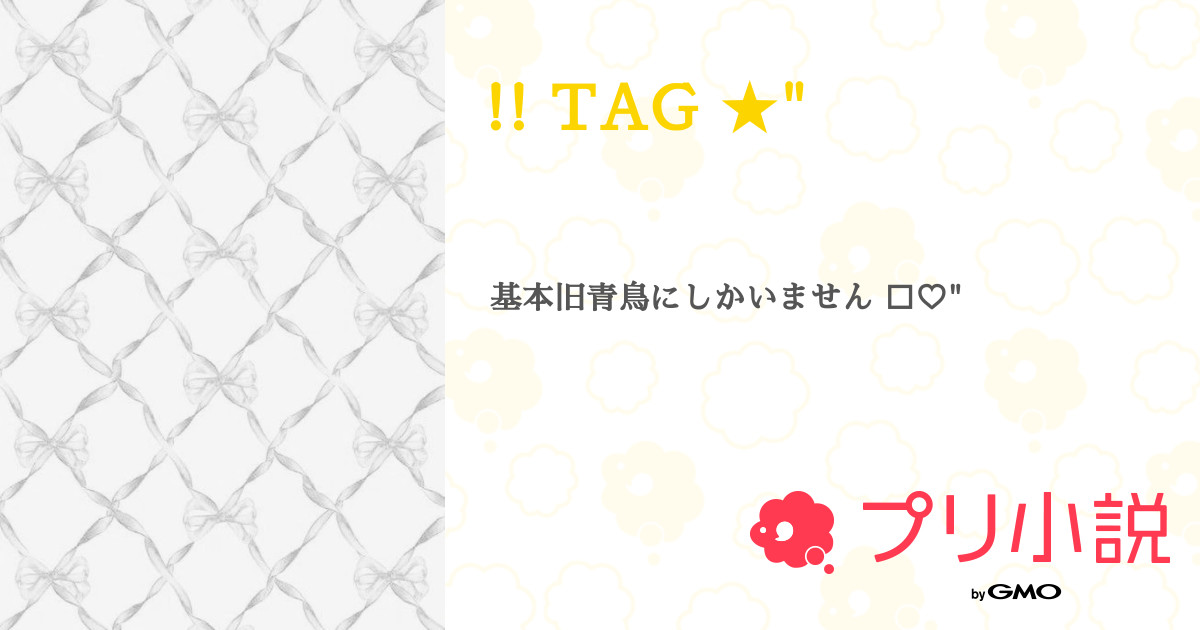 !! TAG ★" - 全1話 【連載中】（ ᬑさんの小説） | 無料スマホ夢小説ならプリ小説 byGMO